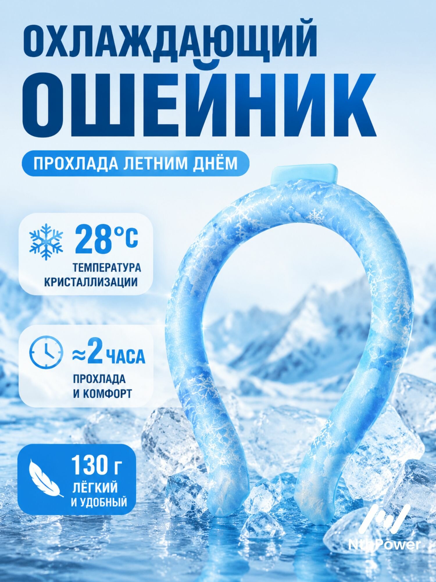 NthPower охлаждающий воротник PCM 28 C 2 ч прохлады лёгкий 130 г многоразовый