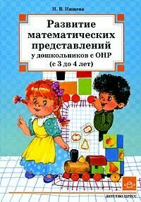 Развитие математических представлений у дошкольников с ОНР (с 3 до 4 лет) Нищева Наталия Валентиновна