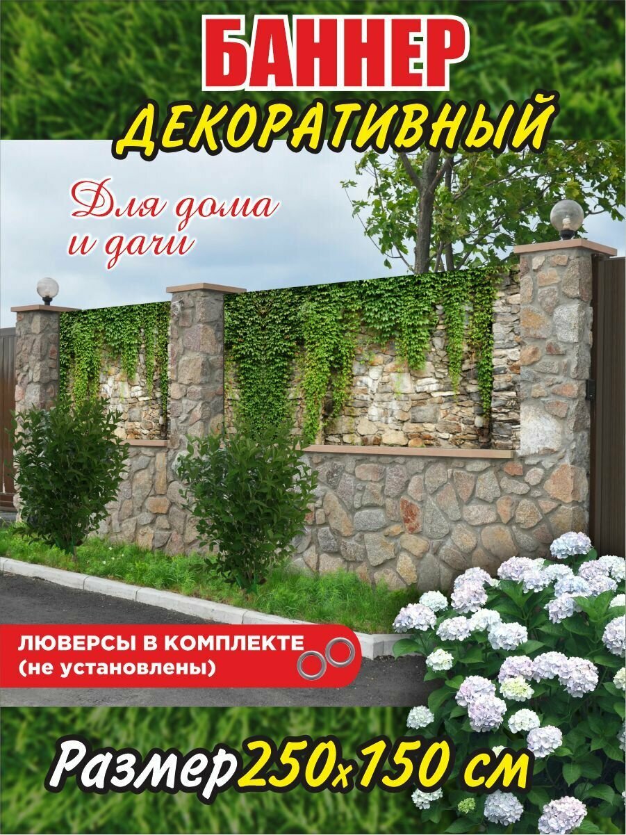 Декоративный баннер для забора, беседки 250х150 см с люверсами
