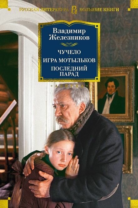 Чучело. Игра мотыльков. Последний парад / Железников В.