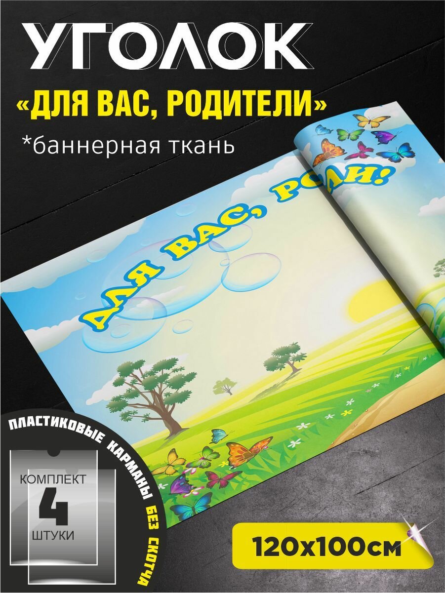 Стенд школьный, классный уголок в детский сад с карманами 120 см х 100 см