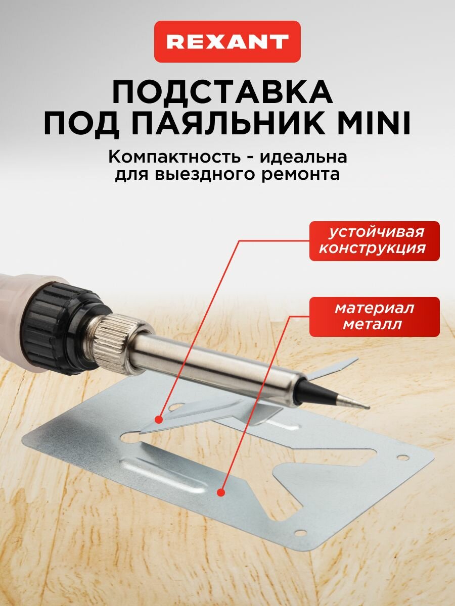 Листовая металлическая подставка REXANT для безопасного хранения универсального паяльника подставка для паяльника безопасное хранение металлическая