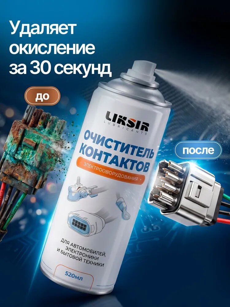 Очиститель контактов для автомобиля и электроники спрей для разъемов и клемм LIKSIR, 520 мл