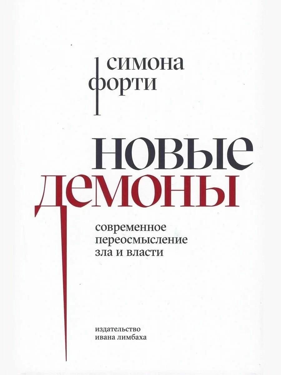 Философия Издательство Ивана Лимбаха Новые демоны: Современное переосмысление зла и власти. Симона Форти, 2025 г, 16+ , 978-5-89059-589-8