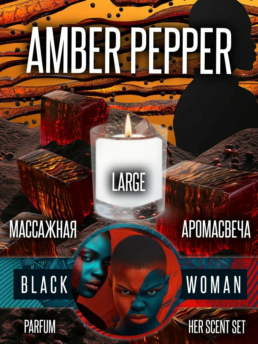 Спа свеча массажная amber pepper для романтики