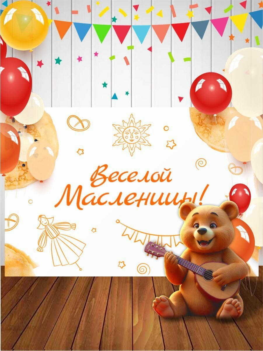 Баннер на Масленицу Фон для фотозоны с Масленицей 300 см х 200 см без люверсов — фото 1
