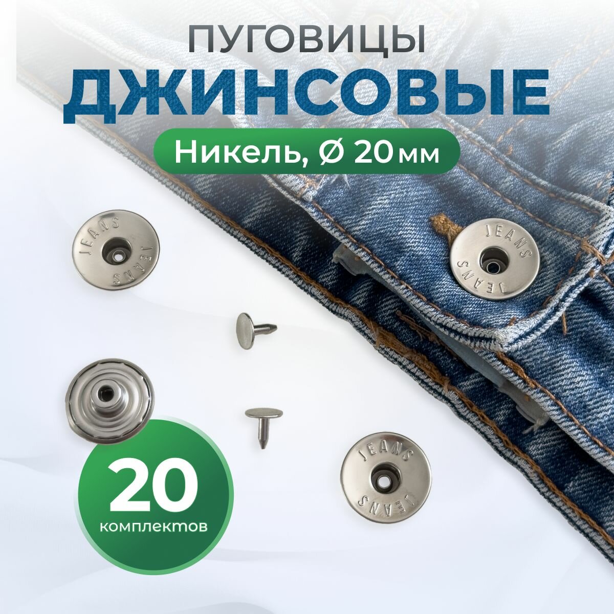 Пуговицы для джинс 20 мм, никель