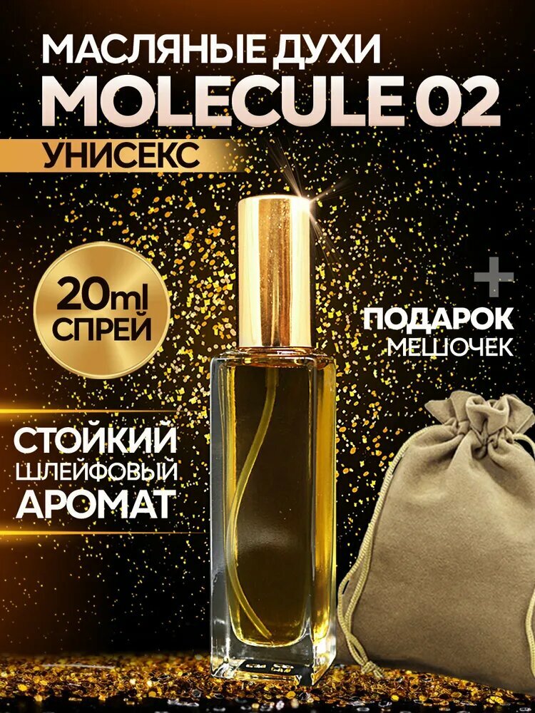 Духи Молекула 02 Molecule 02 для мужчин и женщин 20 мл
