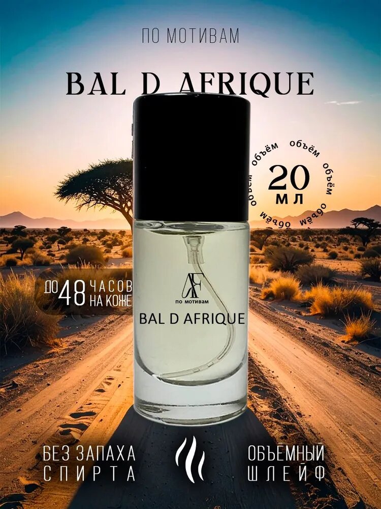 Духи масляные унисекс БАЛ африк /BAL D'AFRIQUE / Африканский бал 20мл