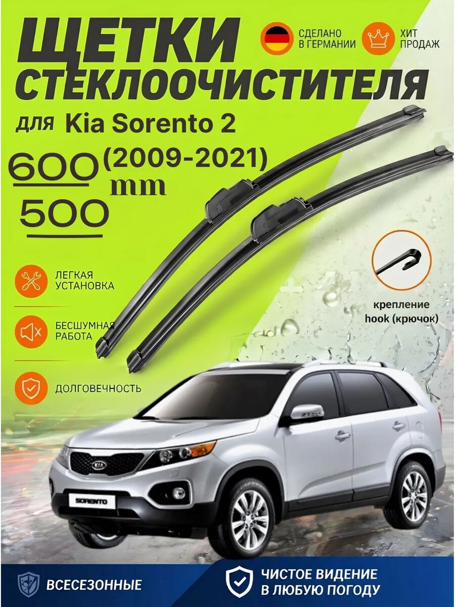 Щетки Kia Sorento 2 Дворники Киа Соренто 2