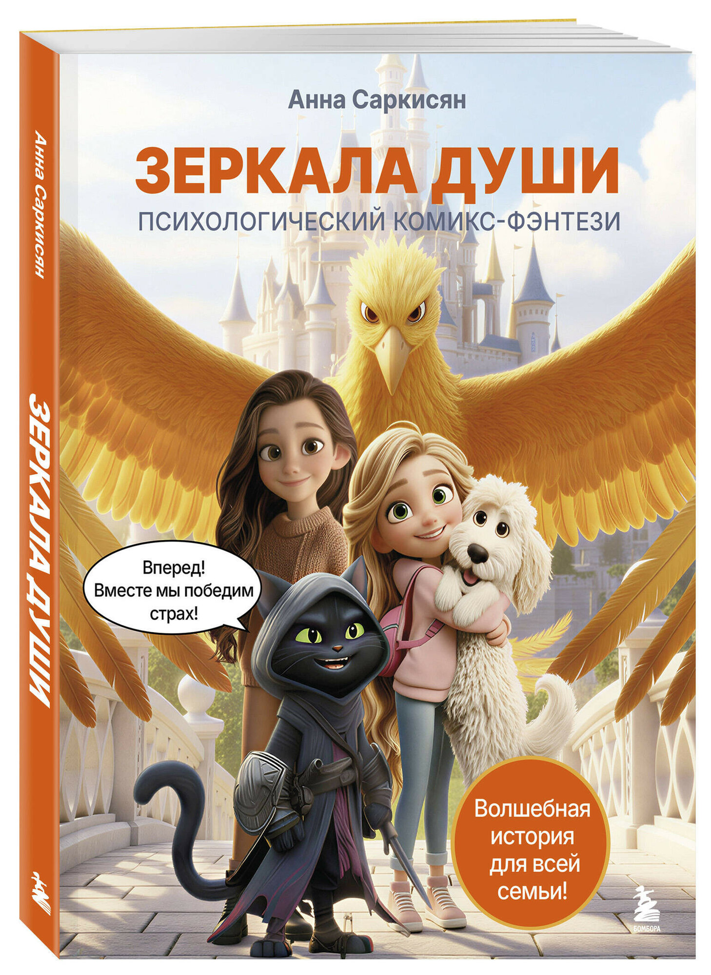 Зеркала души – Психологический комикс-фэнтези