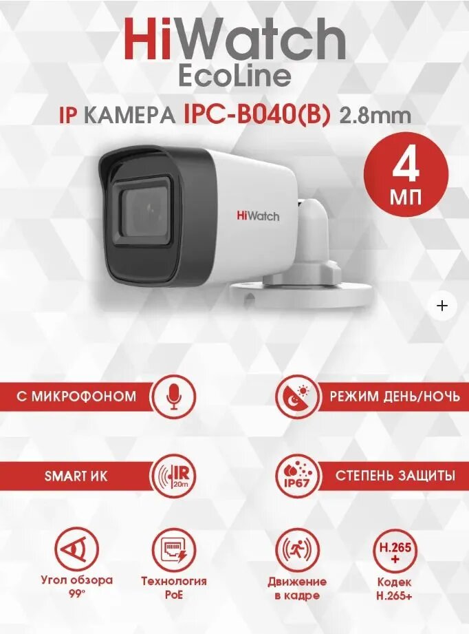 Уличная IP-видеокамера HiWatch IPC-B040(B)(2.8mm) с EXIR-подсветкой до 30м и встроенным микрофоном