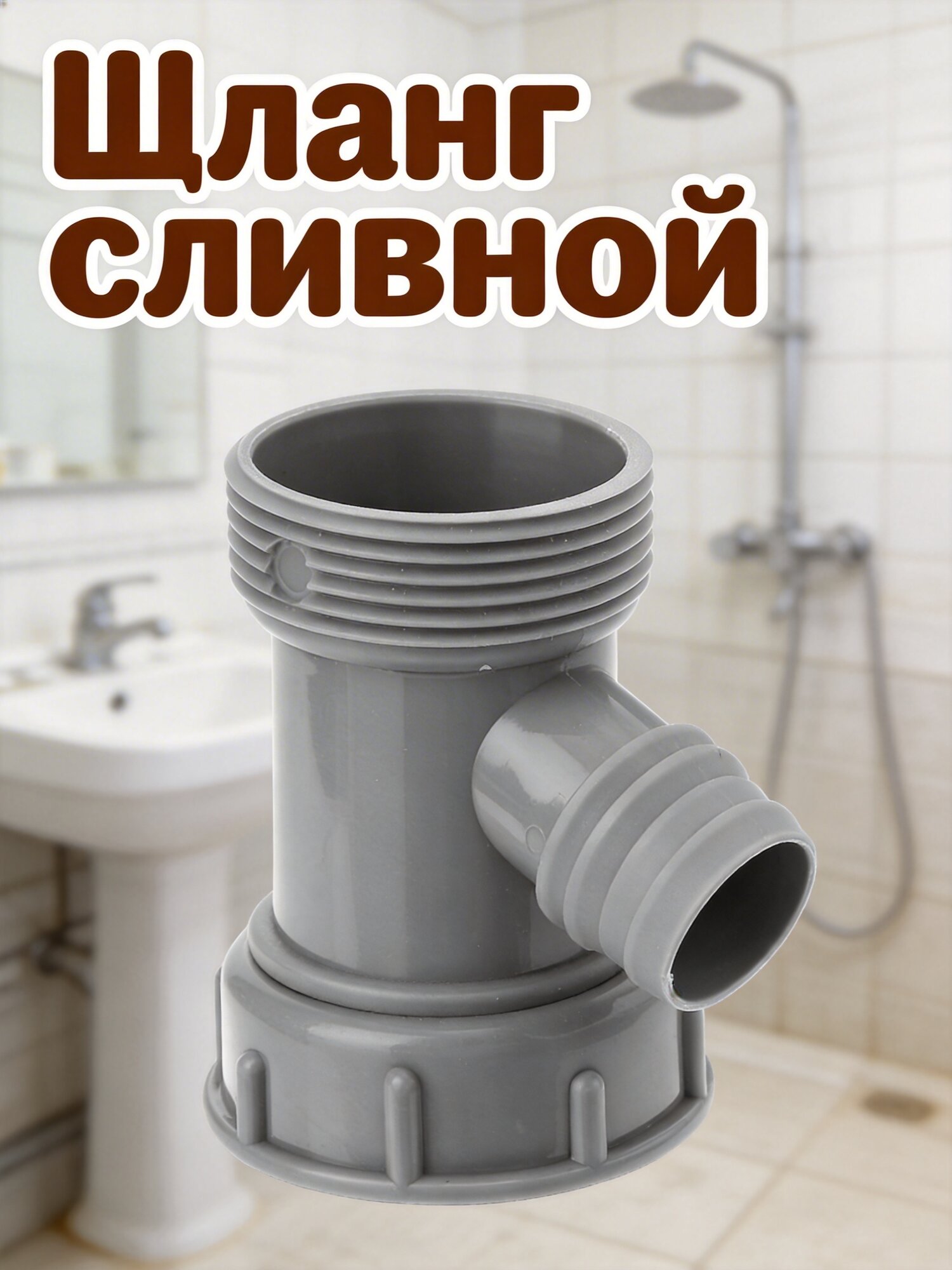 Адаптер сливной трубы из pp для кухонной мойки, серый, тройник переливной для одного бака