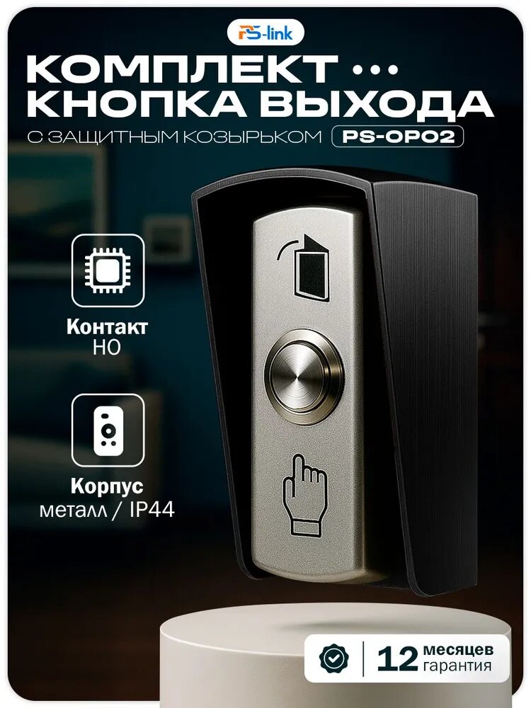 Комплект кнопки выхода с черным защитным козырьком для улицы Ps-Link KIT-OP02, подключение к комплектам СКУД / класс защиты IP44