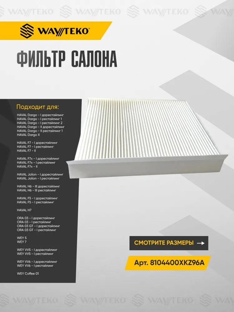 Фильтр салона HAVAL, WEY и ORA 03 Арт. 8104400XKZ96A