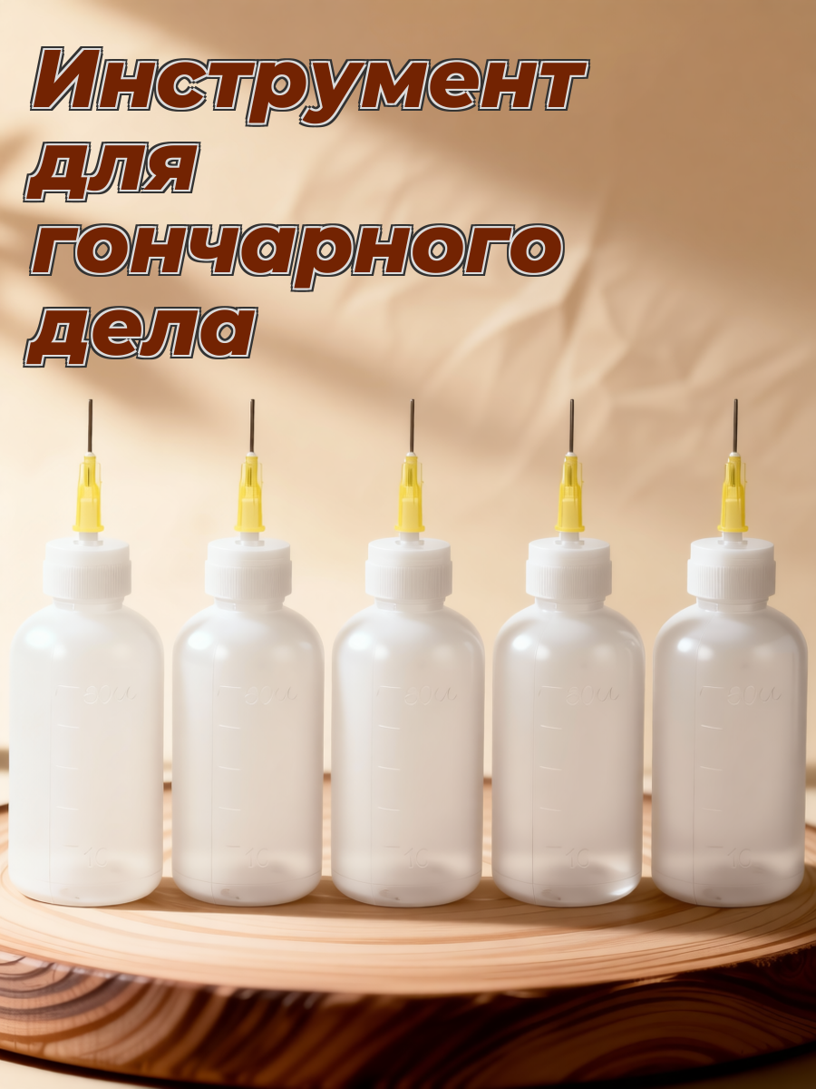 5 Штук Набор Бутылочек С Тонкими Наконечниками Для Глазури И Керамики Размер 9.50X3.50X3.50Cm