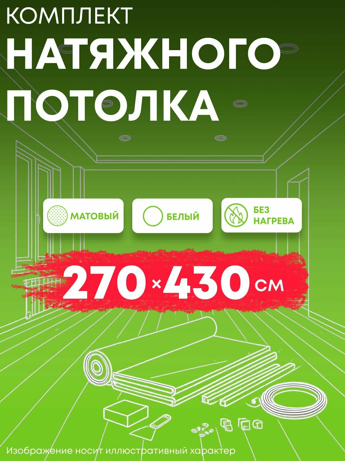 Натяжной потолок комплект без нагрева 270*430, матовый белый
