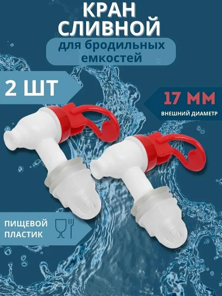 Кран сливной для бродильной емкости 17 мм, 2 шт