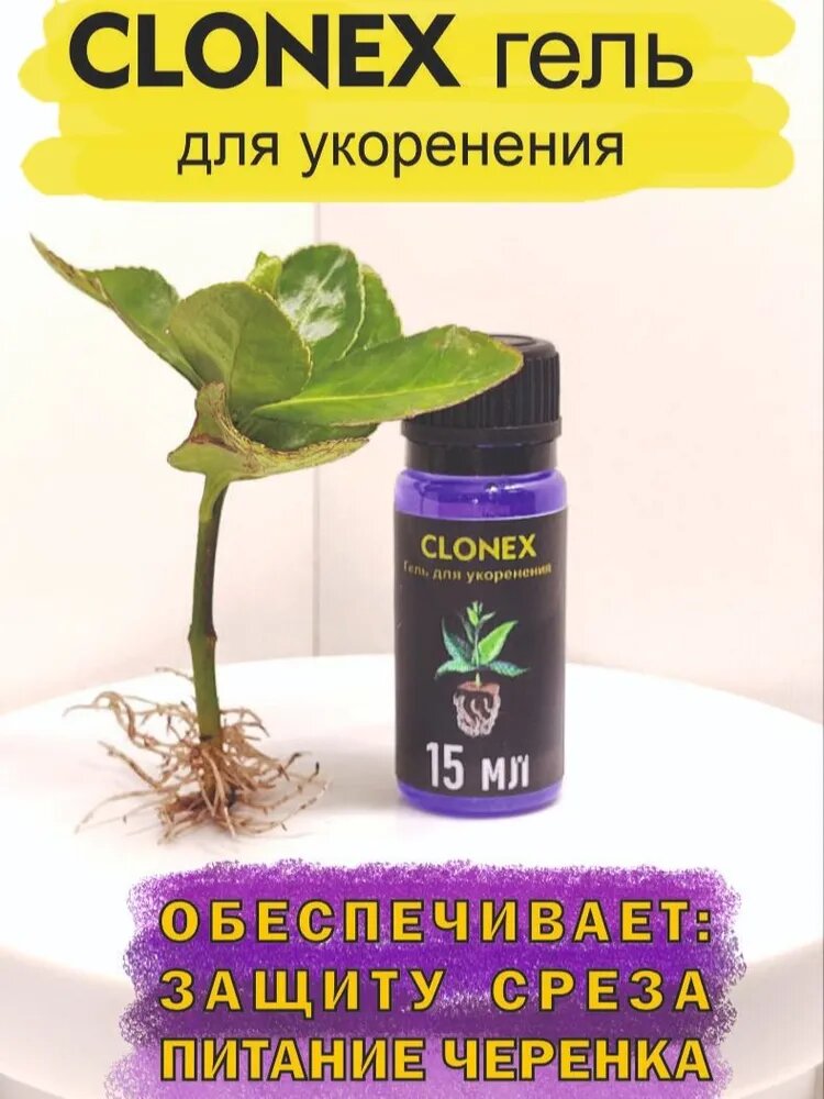 Клонекс гель для укоренения, 15 мл