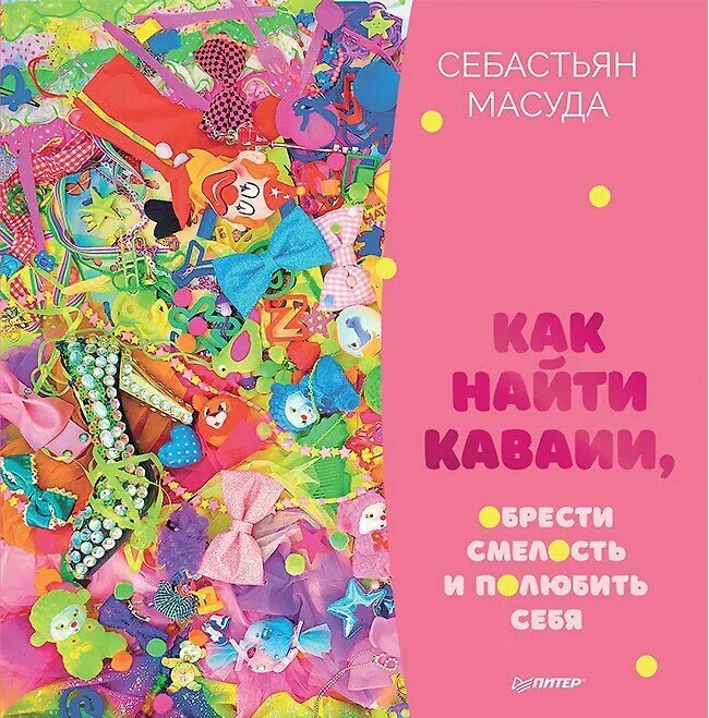 Как найти каваии, обрести смелость и полюбить себя