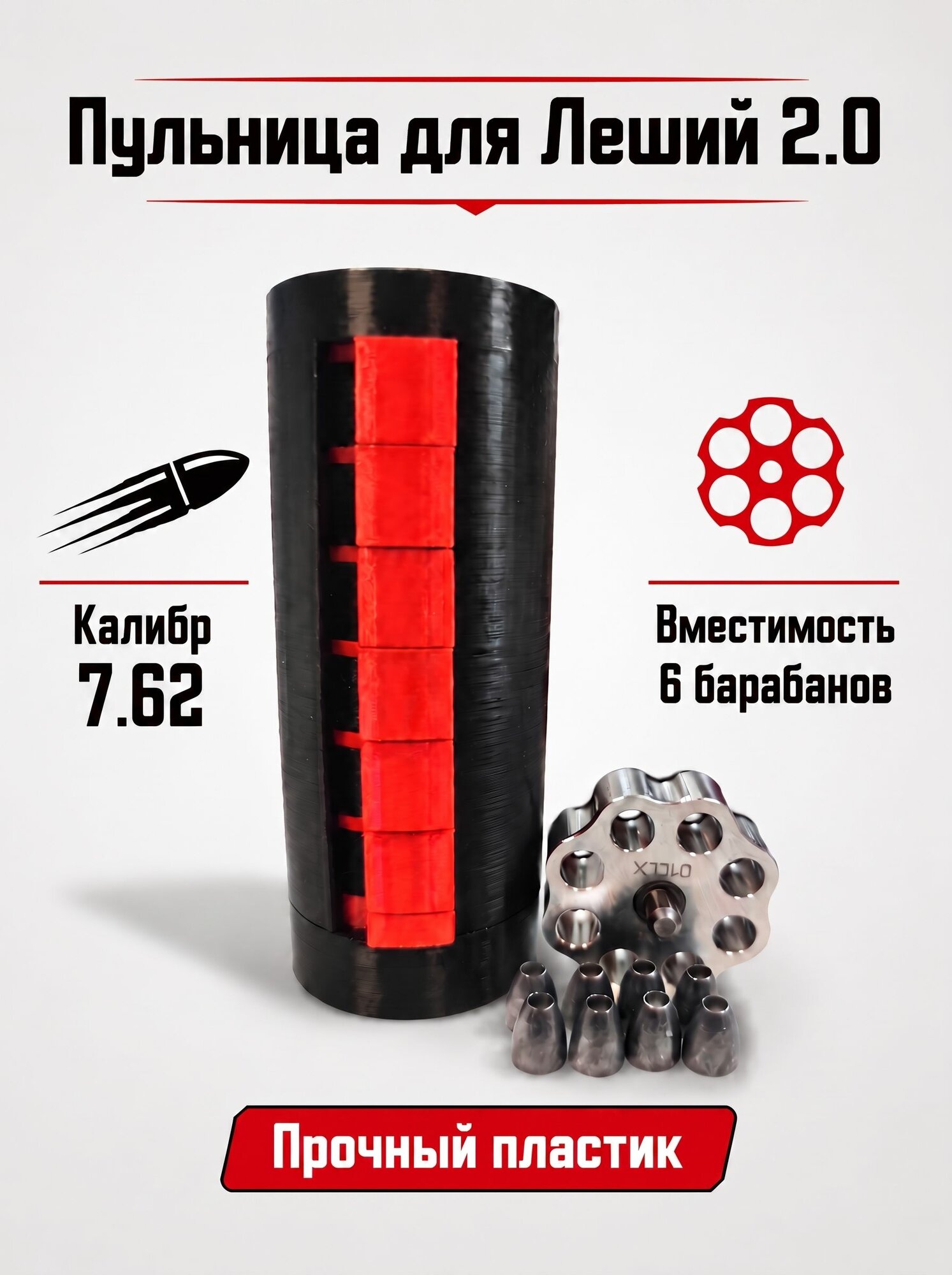 Пульница 7,62 мм для Эдган Леший 2 на 6 барабанов (Ускоритель заряжания пуль)
