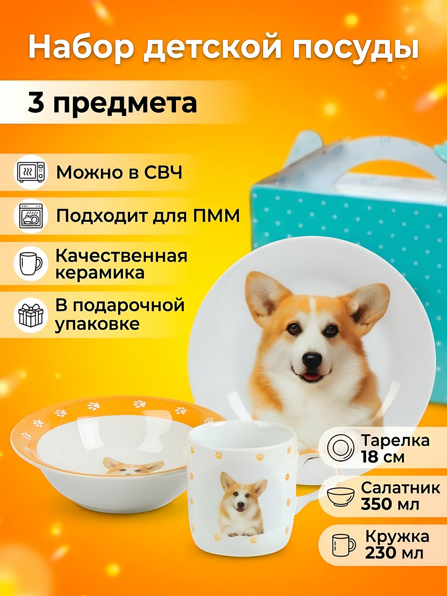 Набор детской посуды Daniks Корги, 3 предмета: тарелка 17.5 см, салатник 15 см, кружка 230 мл в подарочной упаковке.