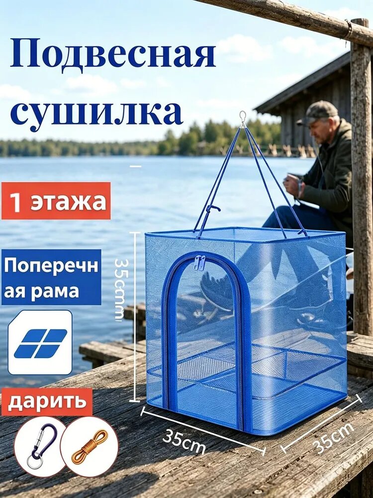 Походная подвесная сушилка для рыбы / грибов / овощей и фруктов 35 х 35 х 65 см