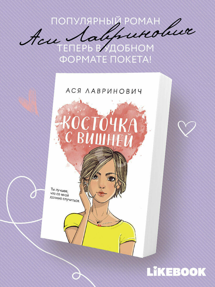 Лавринович А. Косточка с вишней
