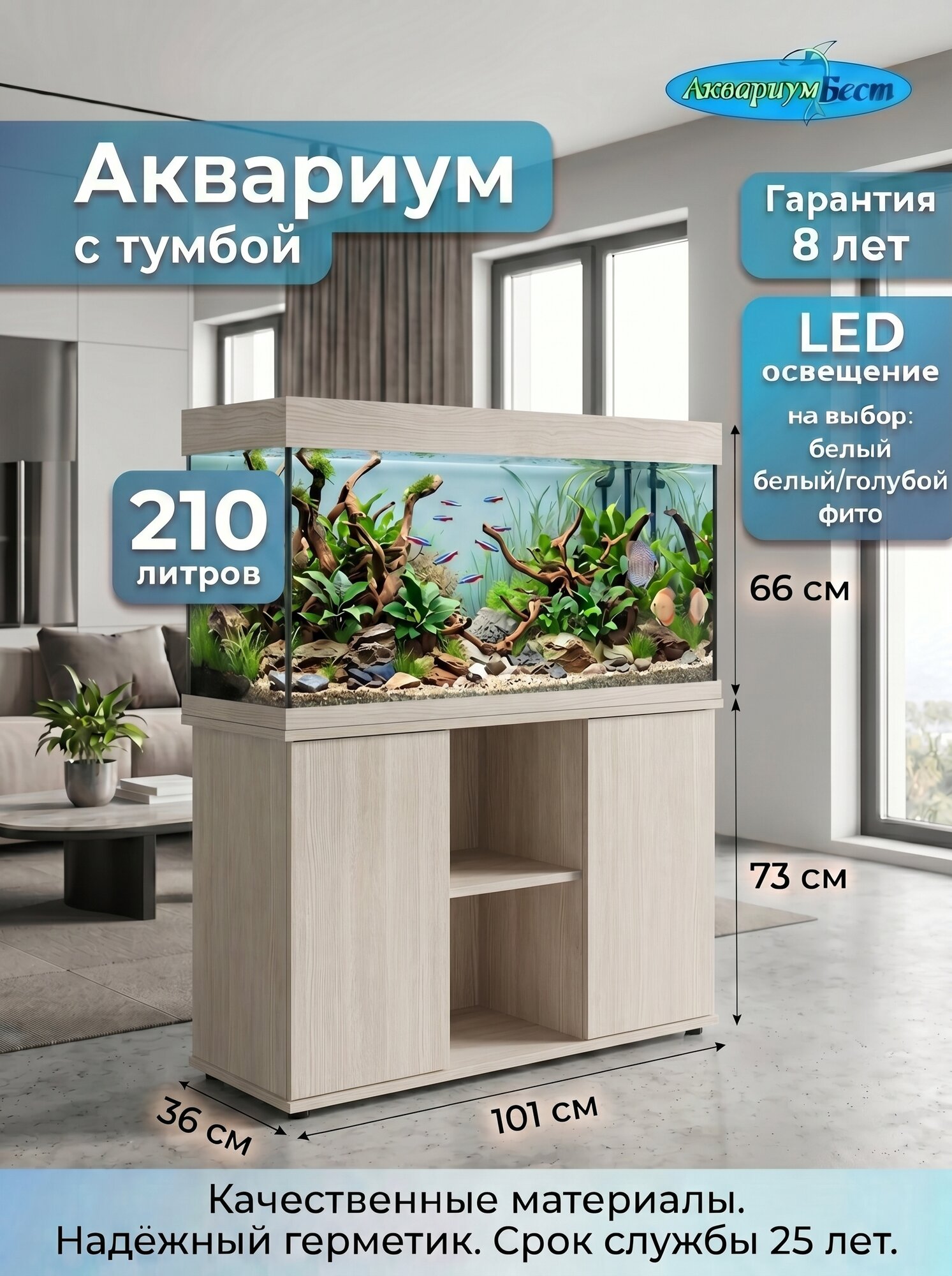 Аквариум 210 литров АквариумБест с тумбой и LED освещением, Беленый дуб (101х36х66 см)