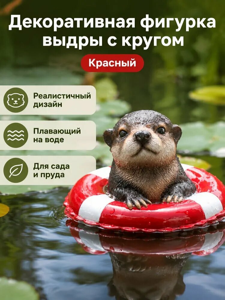 Фигурка садовая "Выдра", смола, надувной круг, ручная роспись