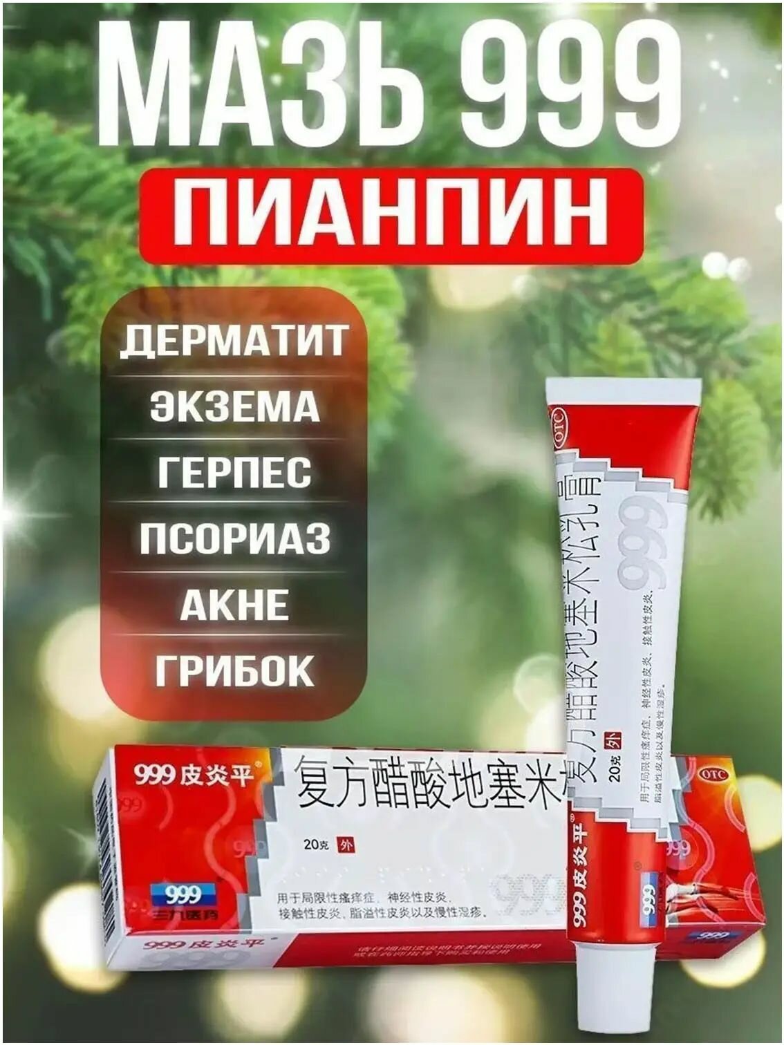 Мазь 999 Пианпин от экземы и дерматитов--26613