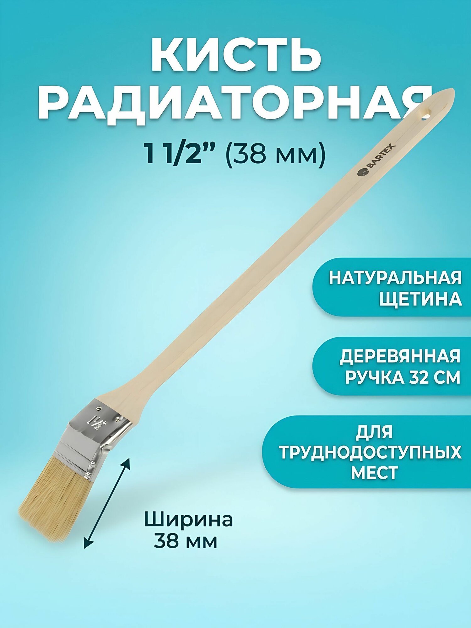 Bartex Кисть радиаторная 11х38 мм, 1 1/2 ', 44 мм, рукоятка дерево