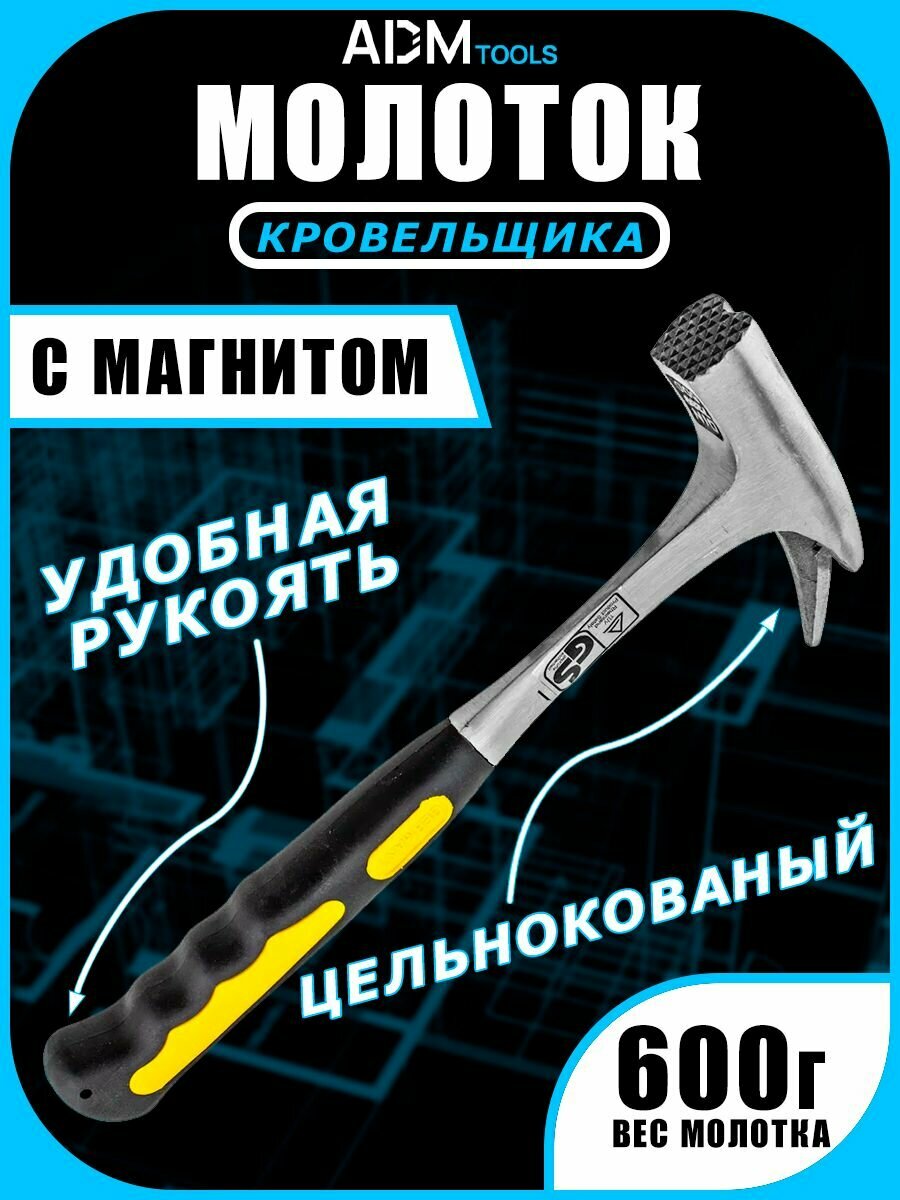 Молоток кровельщика 600 г цельнометаллический, с магнитом для гвоздей, профессиональный для кровельных работ строительный