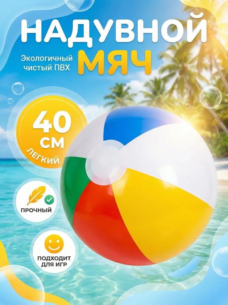 Надувной мяч водный 40см
