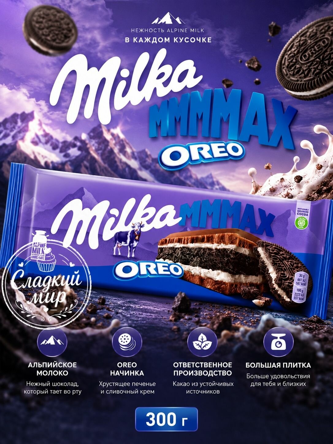 Молочный шоколад Milka, с молочной начинкой, со вкусом ванили и печеньем, 300 г