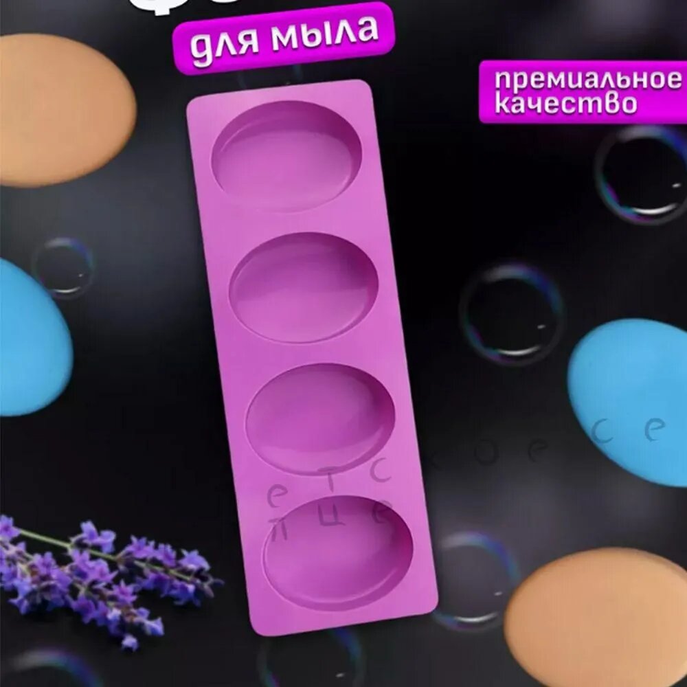 Силиконовая форма для мыла / Молд для мыловарения