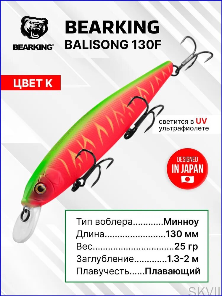 Воблер BearKing Balisong 130F. Цвет K/Fruit Mat Tiger (арбуз)/(светится в UV). Длина 130мм, вес 25 грамм, заглубление от 1,3 до 2 метров, плавающий, с шумовым эффектом. Для рыбалки на щуку.