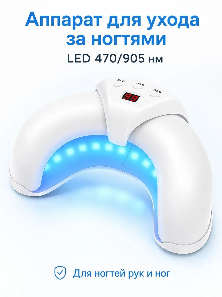 Аппарат для ухода за ногтями с LED-светом 470/905 нм, лампа для ногтей рук и ног, прибор для домашнего ухода