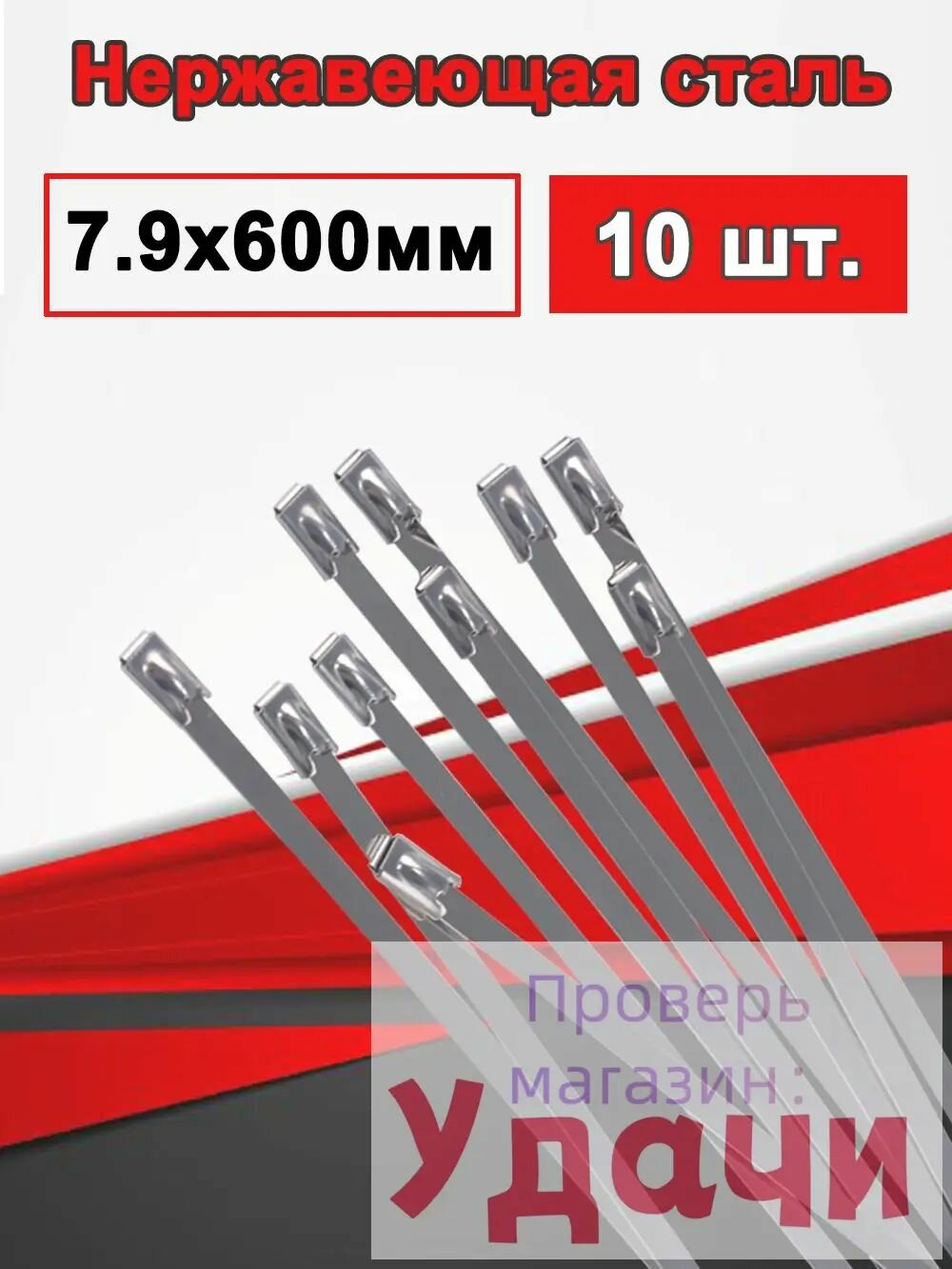 Стяжка 7.9мм x 600мм, 10 шт.