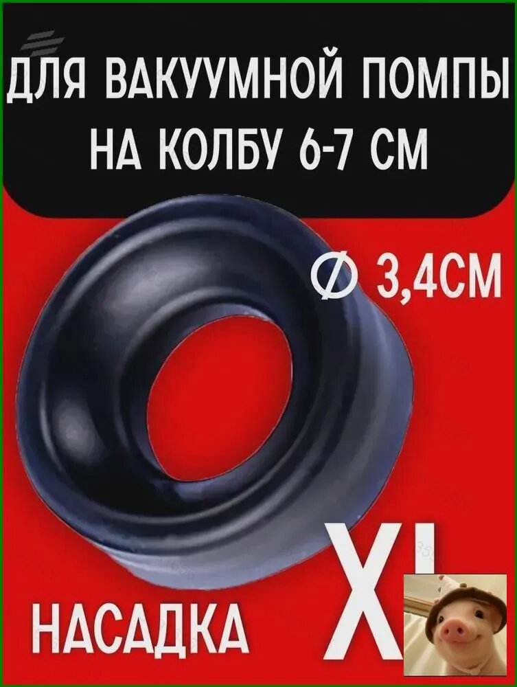 Качественная сменная насадка XL для вакуумной помпы Chernokisa, диаметром от 5 см, премиум
