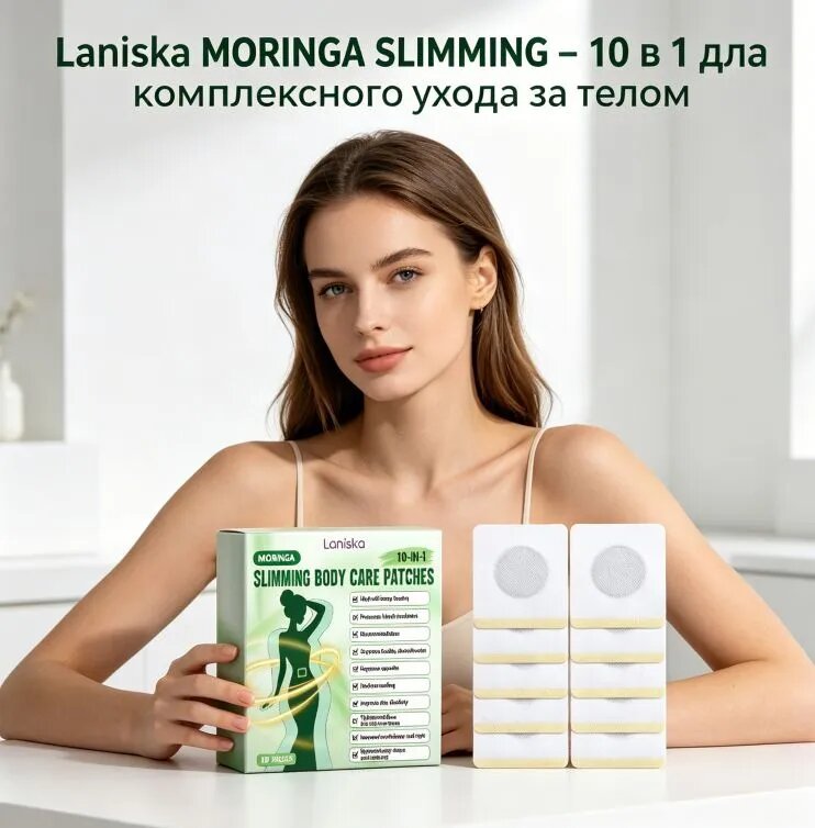 Пластыри Laniska MORINGA SLIMMING 10 шт
