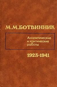 Аналитические и критические работы (1923-1941)