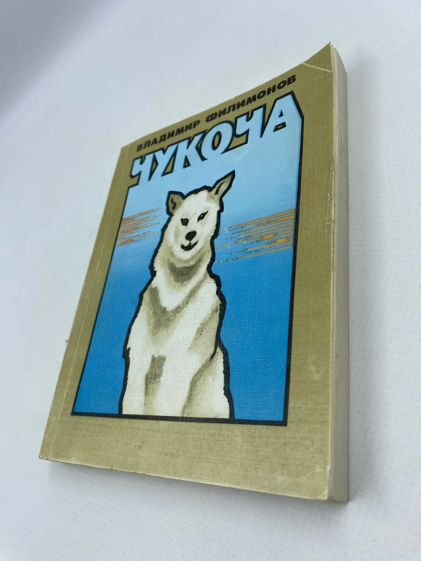 Чукоча (1985 год) — фото 1