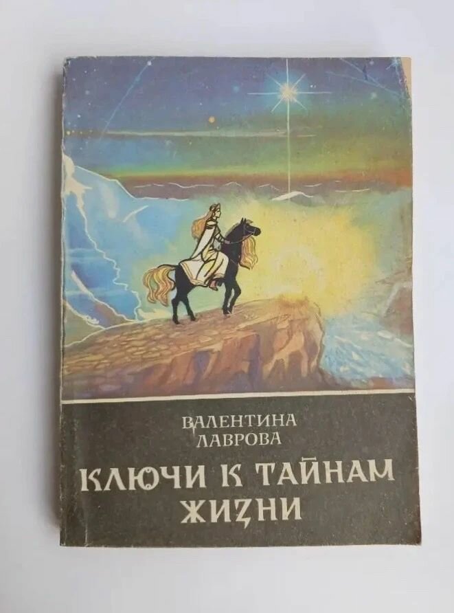 Ключи к тайнам жизни. Потусторонний мир