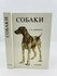 Собаки (1985 год)