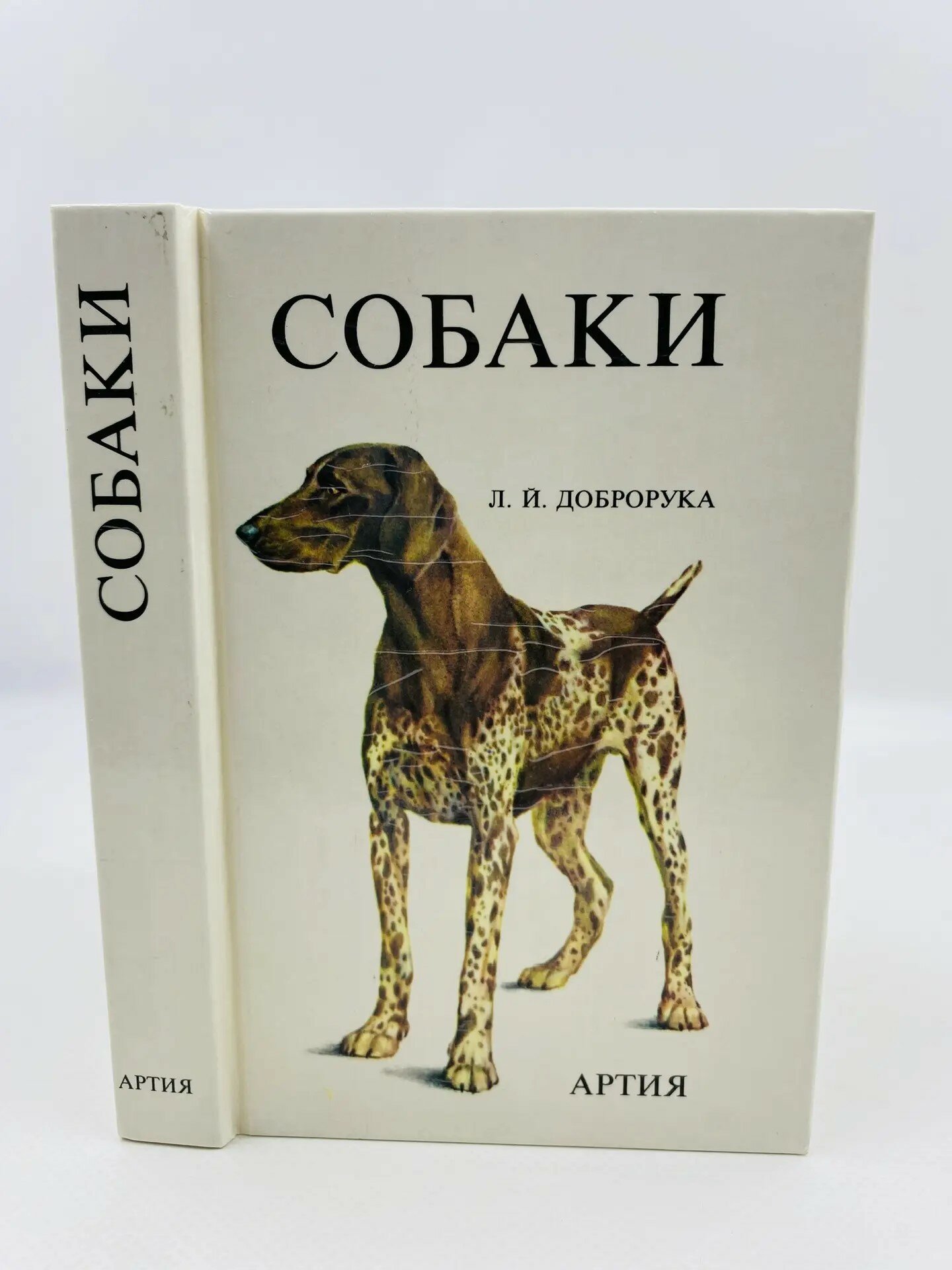 Собаки (1985 год)