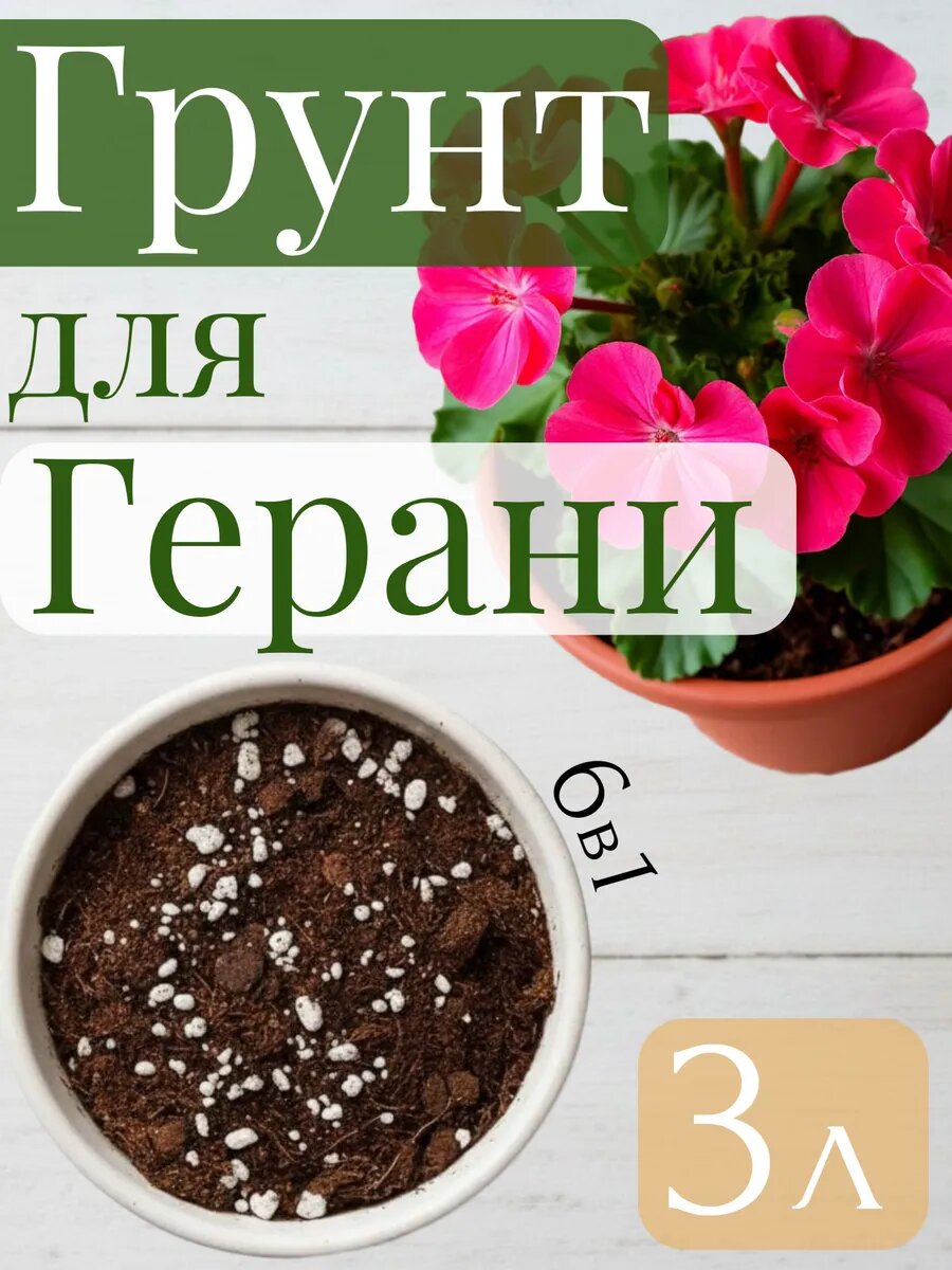 Готовый грунт для Герани 3 литра