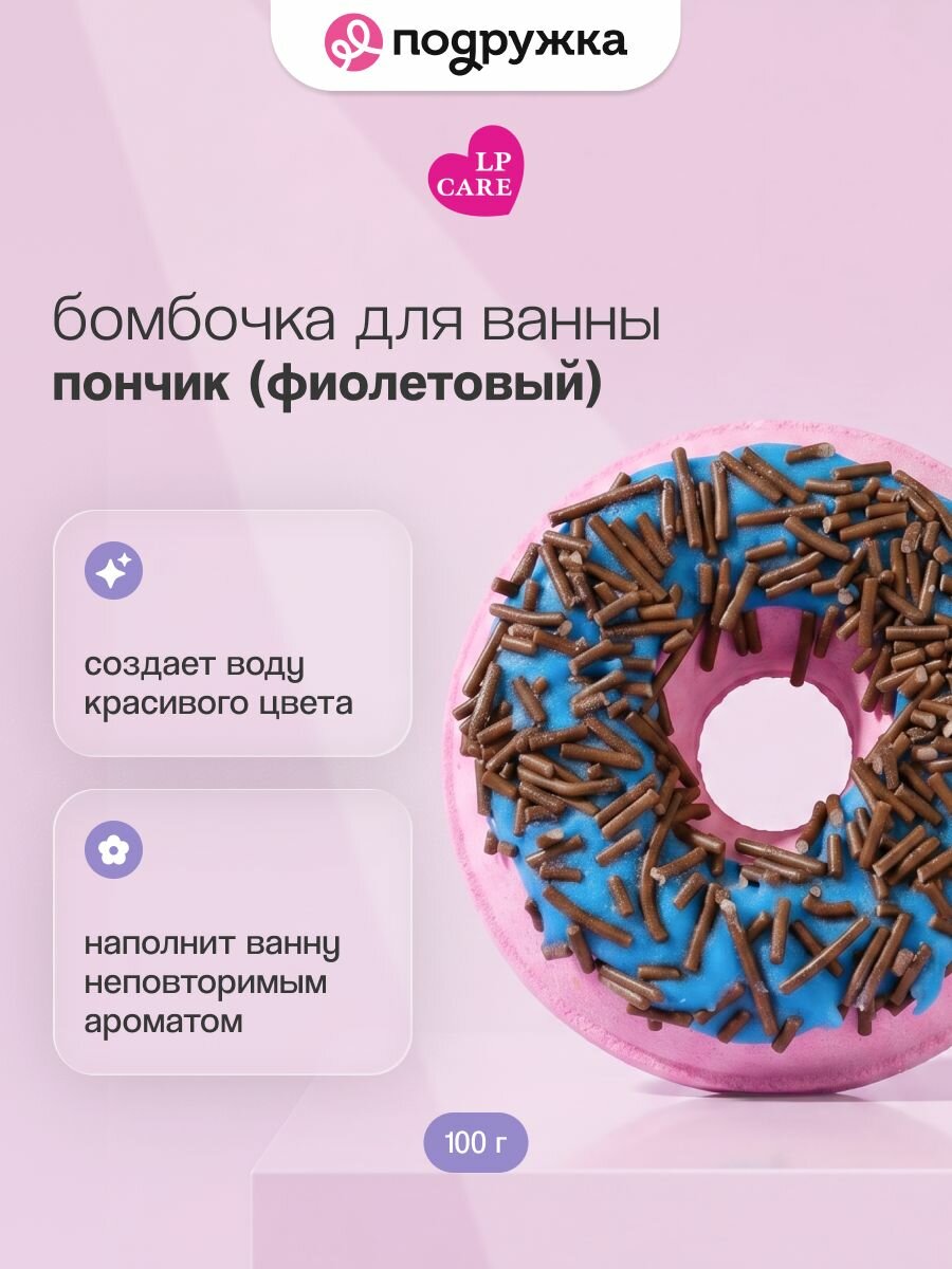 Бомбочка для ванны LP CARE (бурлящий шар) Пончик (фиолетовый) 100 г фиолетовый пончик 100г