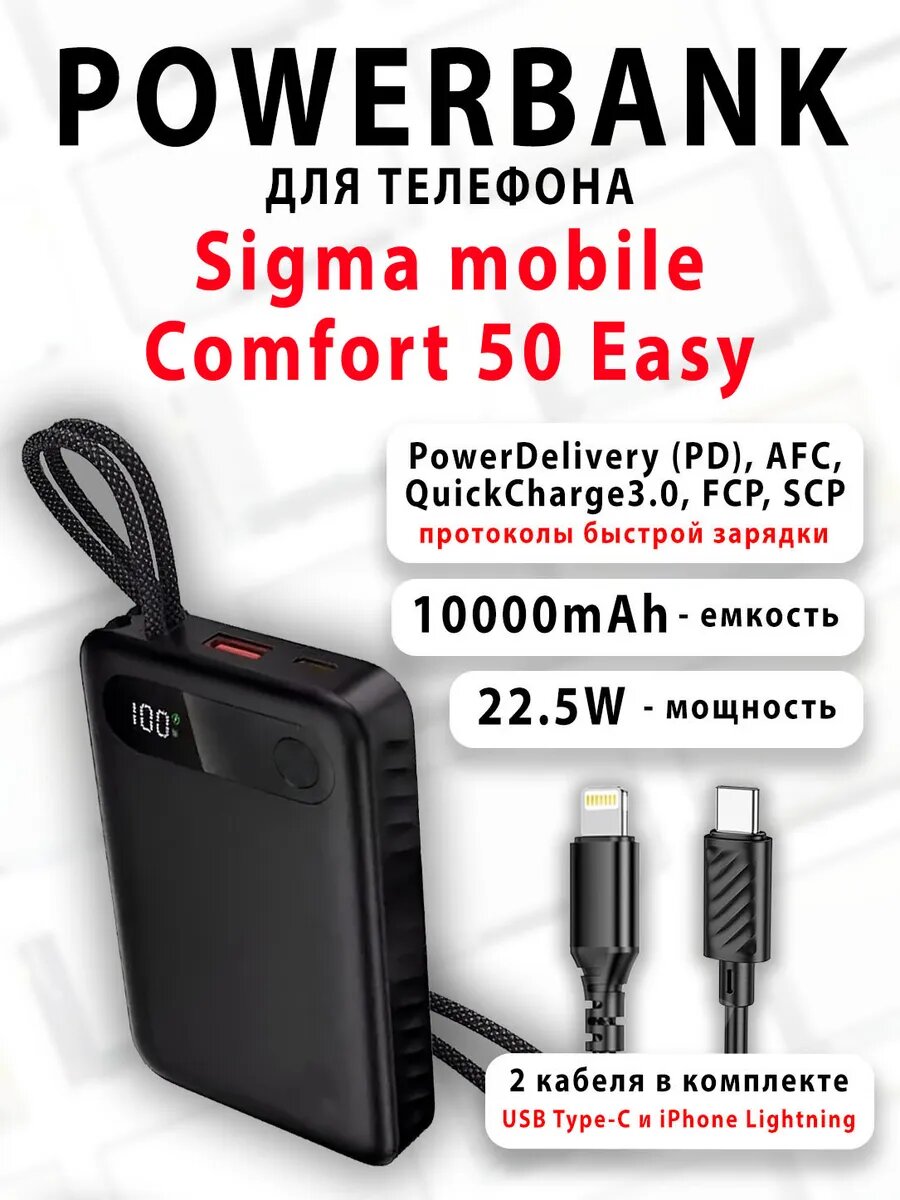 Повербанк для телефона Sigma mobile Comfort 50 Easy