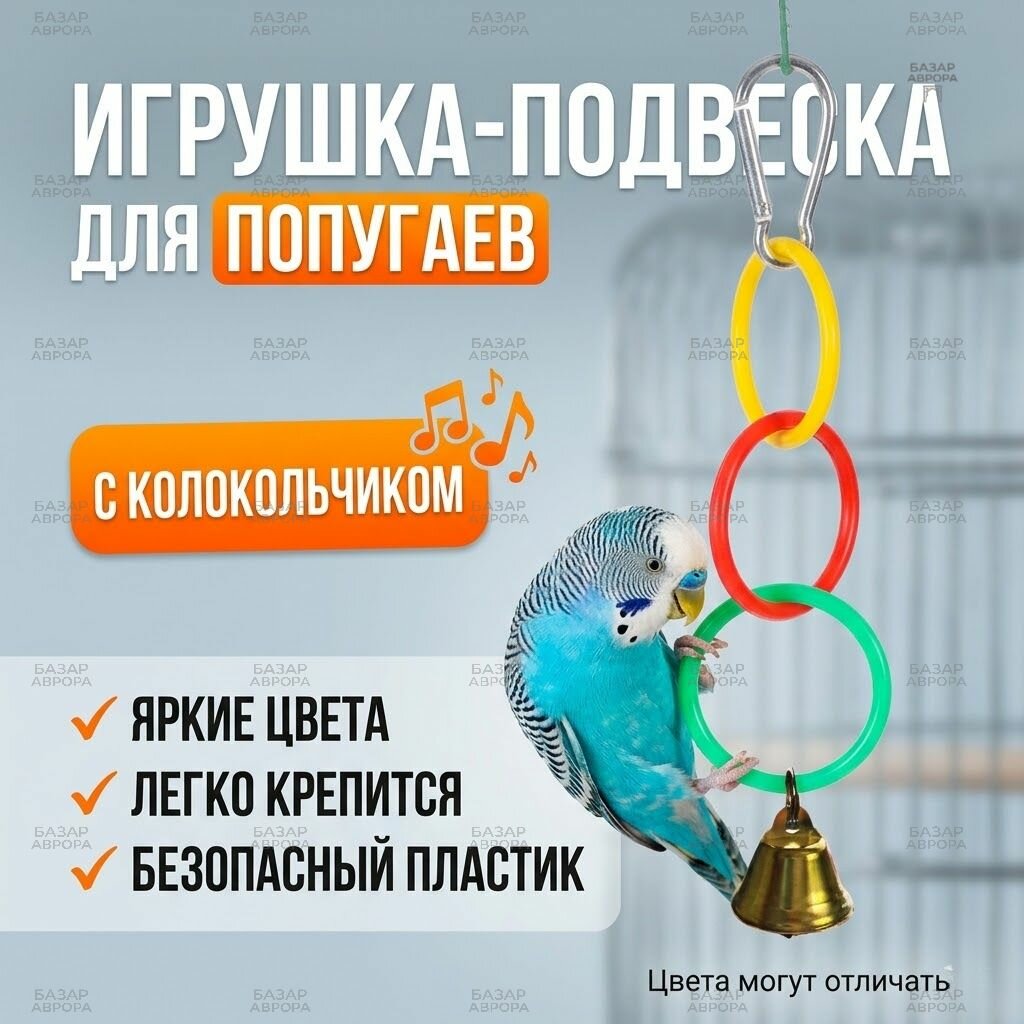 Игрушка для животных, Игрушка для попугаев "Трехцветные кольца" с колокольчиком, подвесная для клетки, для начинающих, для волнистых попугаев и корелл